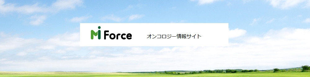 オンコロジー情報サイト新規登録｜MRの転職・MRの求人 MIフォース