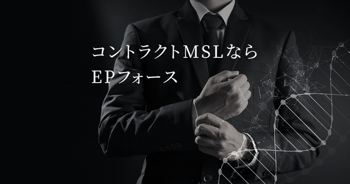 コントラクトMSLならMIフォース MIフォース