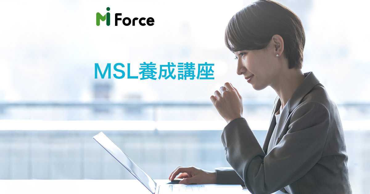 MSL養成講座｜コントラクトMR・MSL転職サイト MI-Force